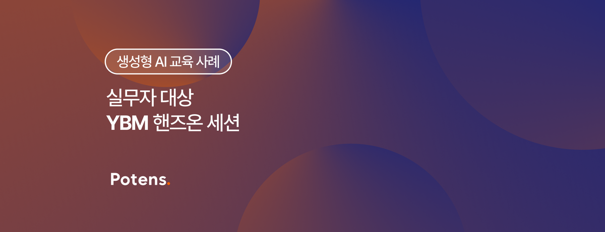 [YBM] 생성형 AI 핸즈온 세션 교육사례