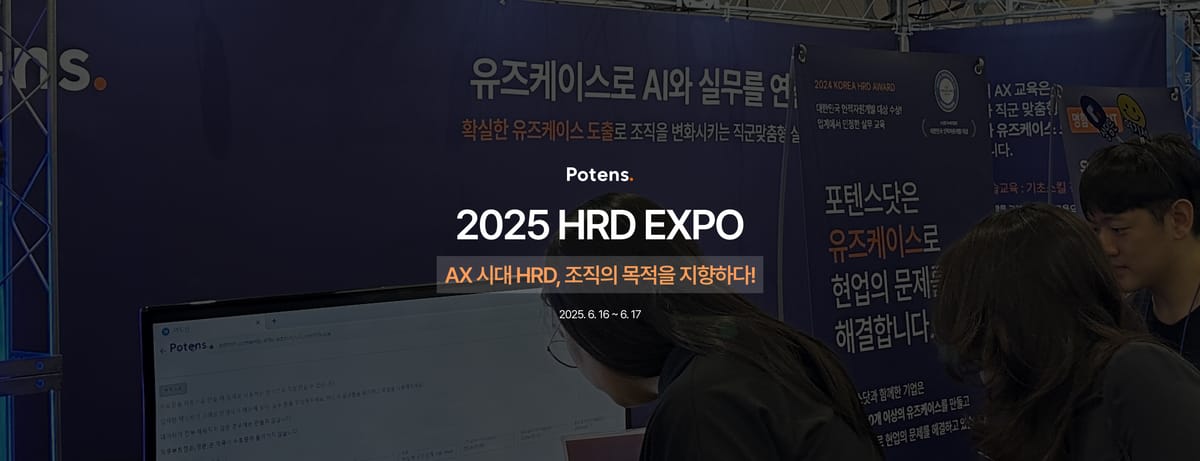 [현장 스케치] 2025 HRD EXPO 포텐스닷 부스 참여기