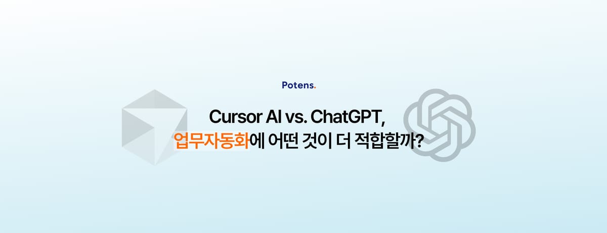 Cursor AI vs. ChatGPT, 업무자동화에 뭐가 더 적합할까?